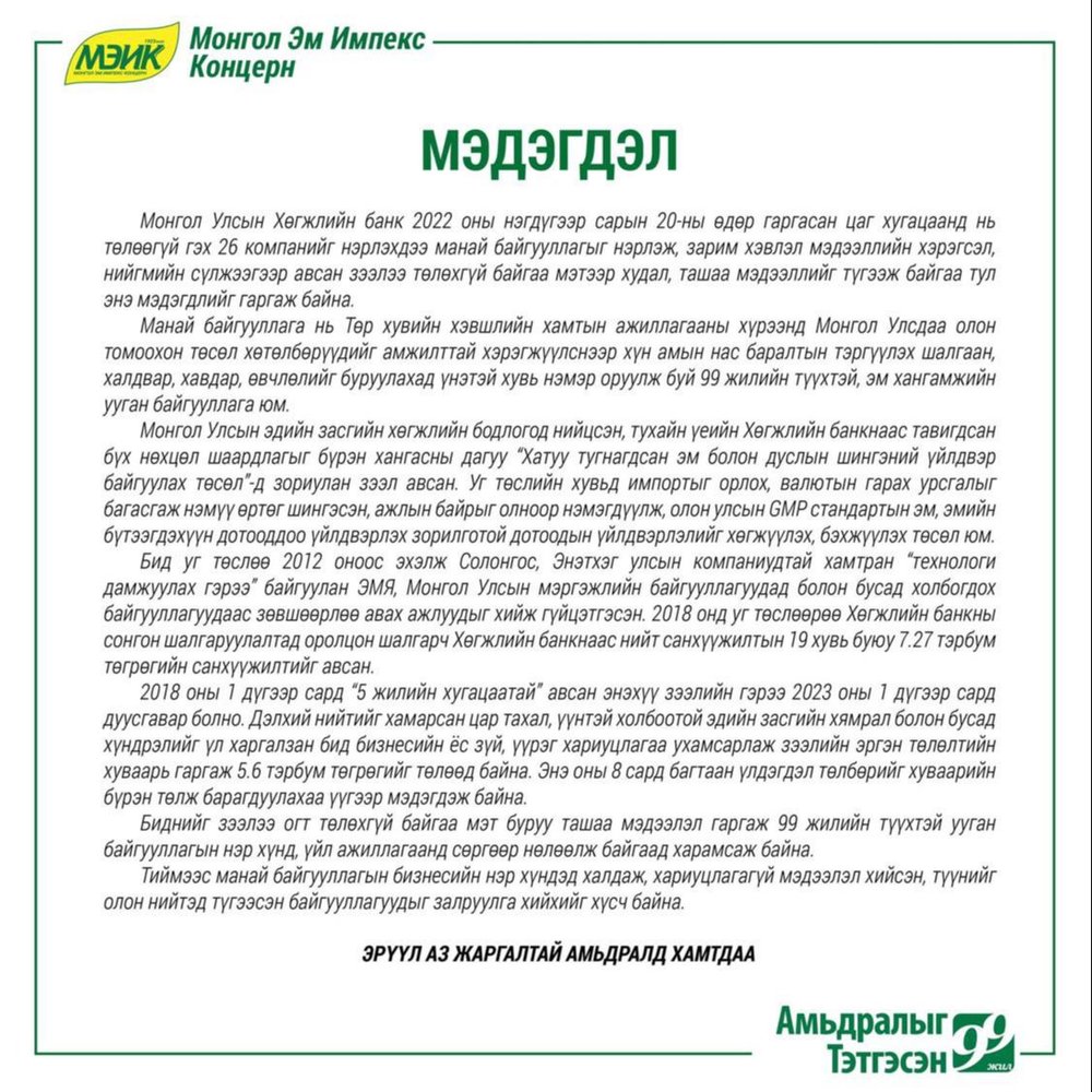 Монгол эм импекс концерн мэдэгдэл гаргажээ